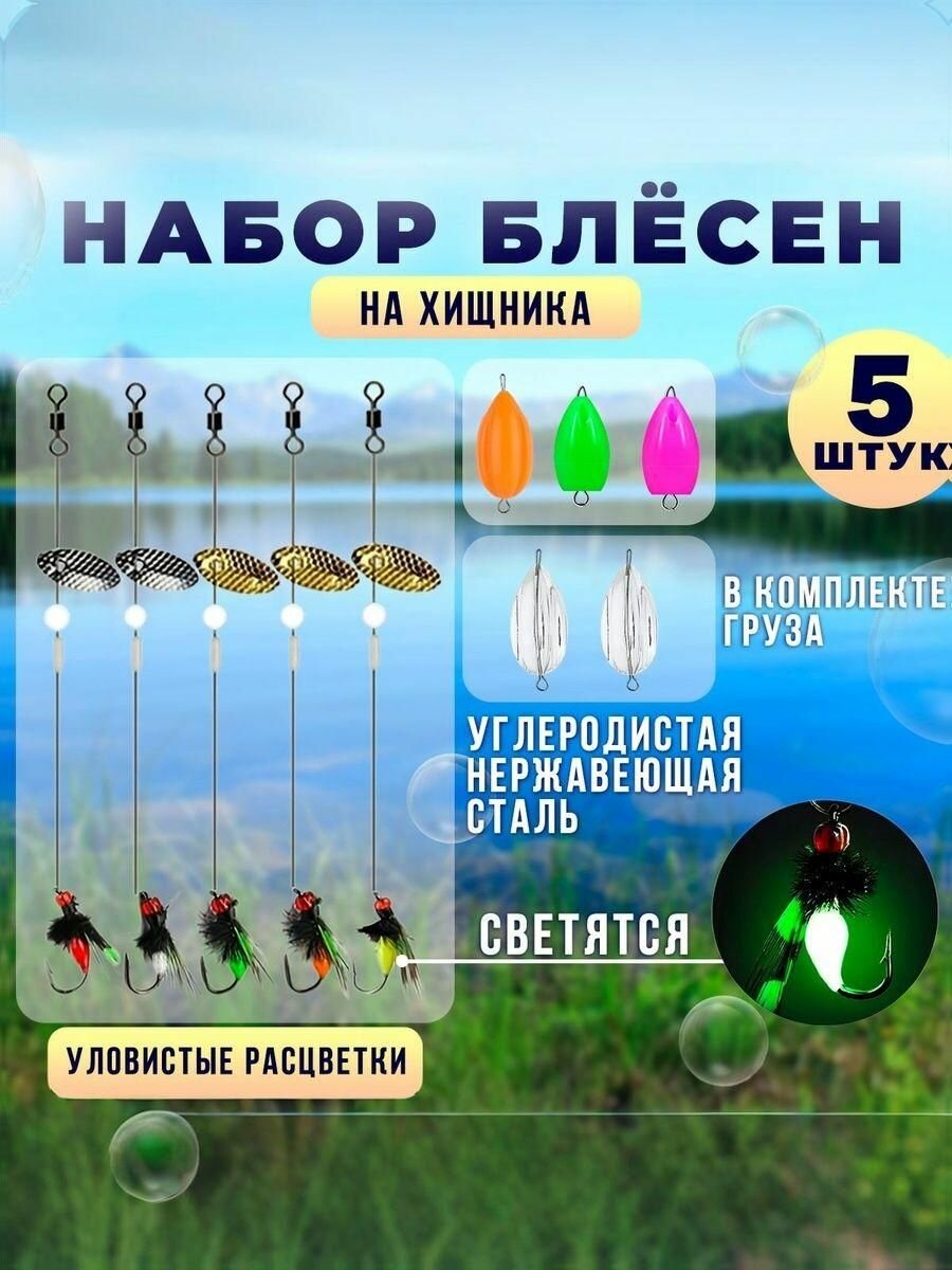 Блесна вертушка на щуку набор 5 шт