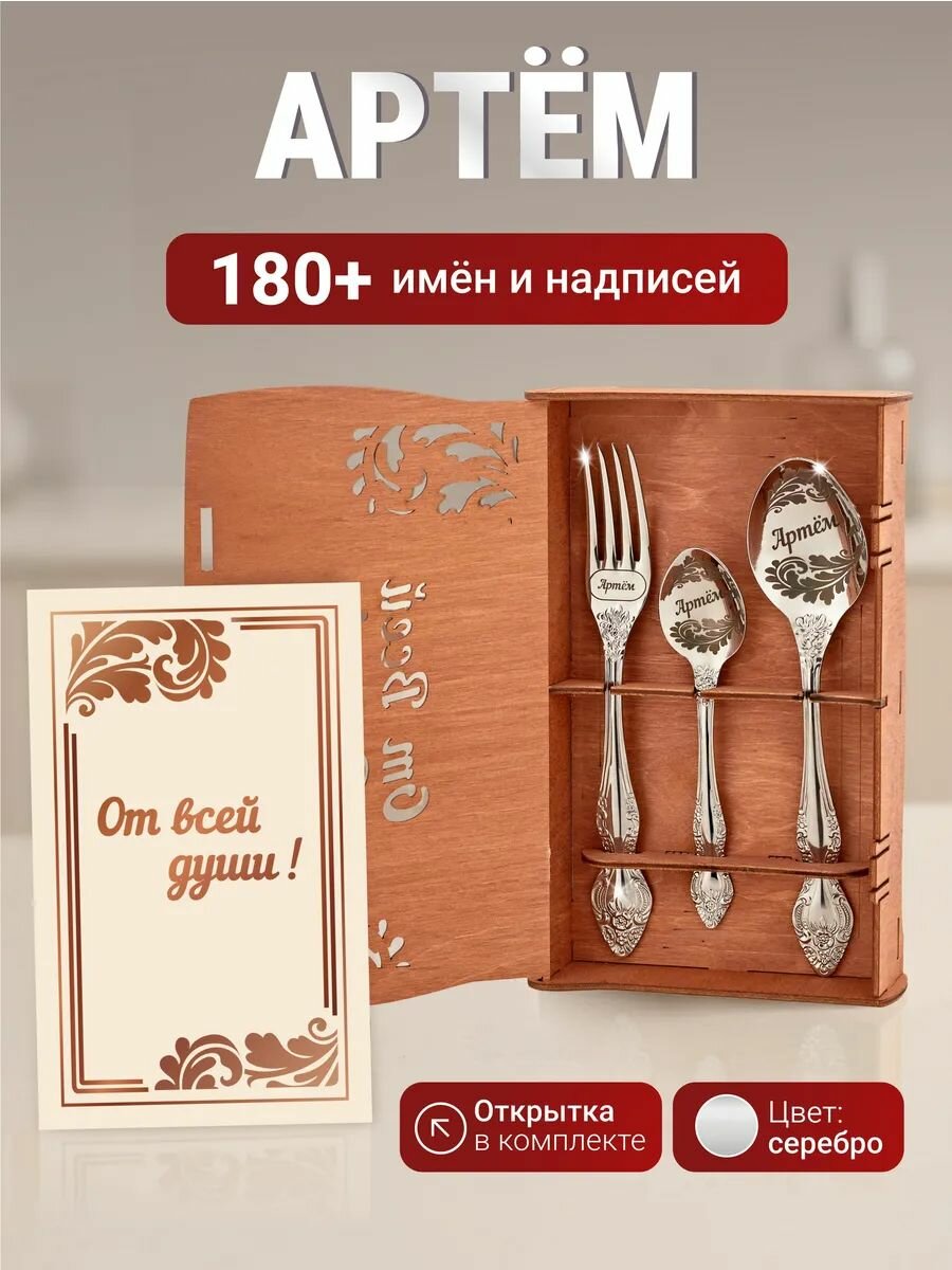 Подарочный набор приборов Артем, подарок папе, парню, мужу, сыну, мужчине на день рождения