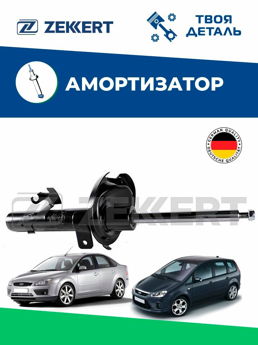 Амортизатор передний левый на Ford Focus II 1,8-2л