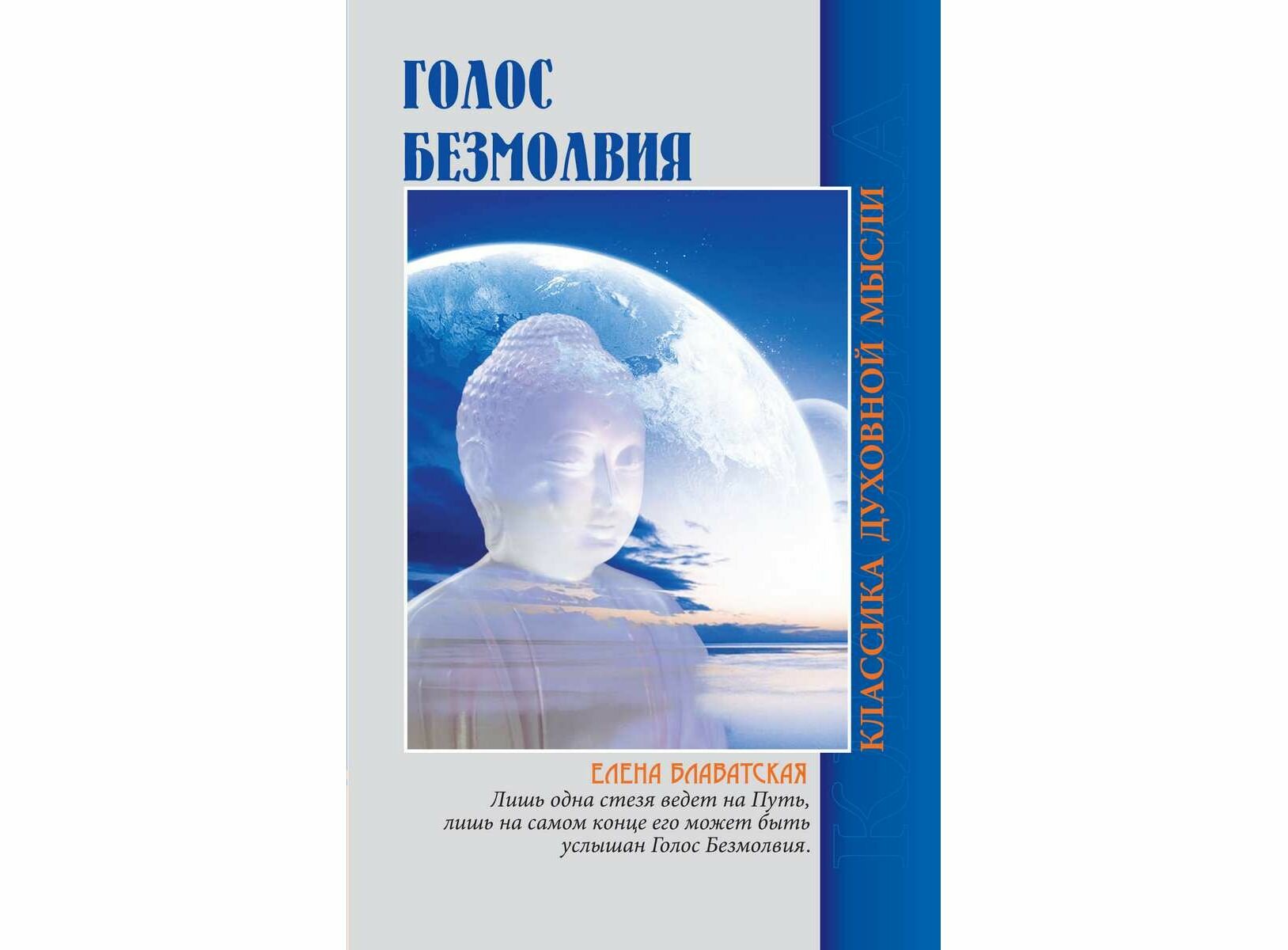 Голос безмолвия