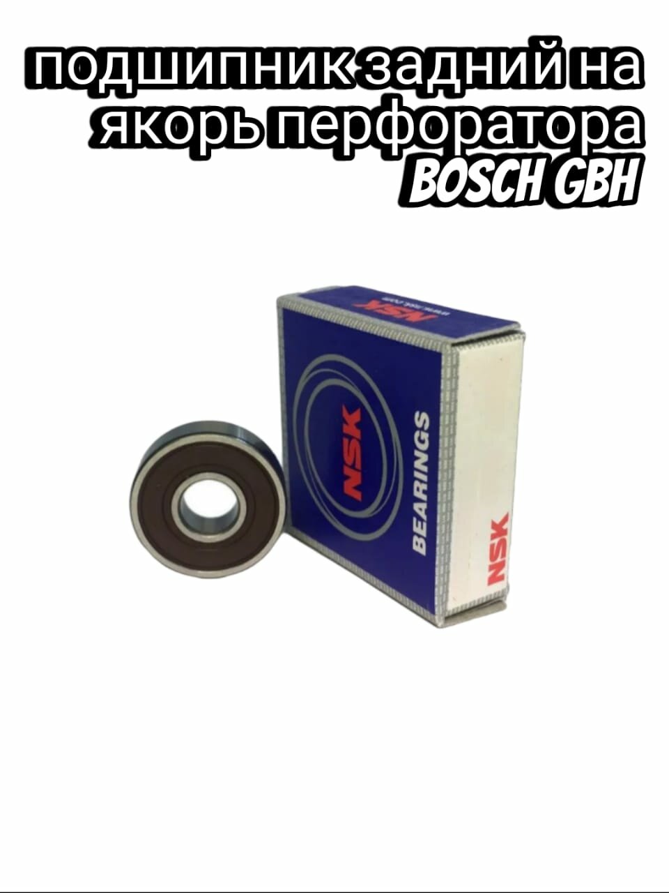 Подшипник задний на якорь перфоратора Bosch GBH 2-26 (7x19x6)