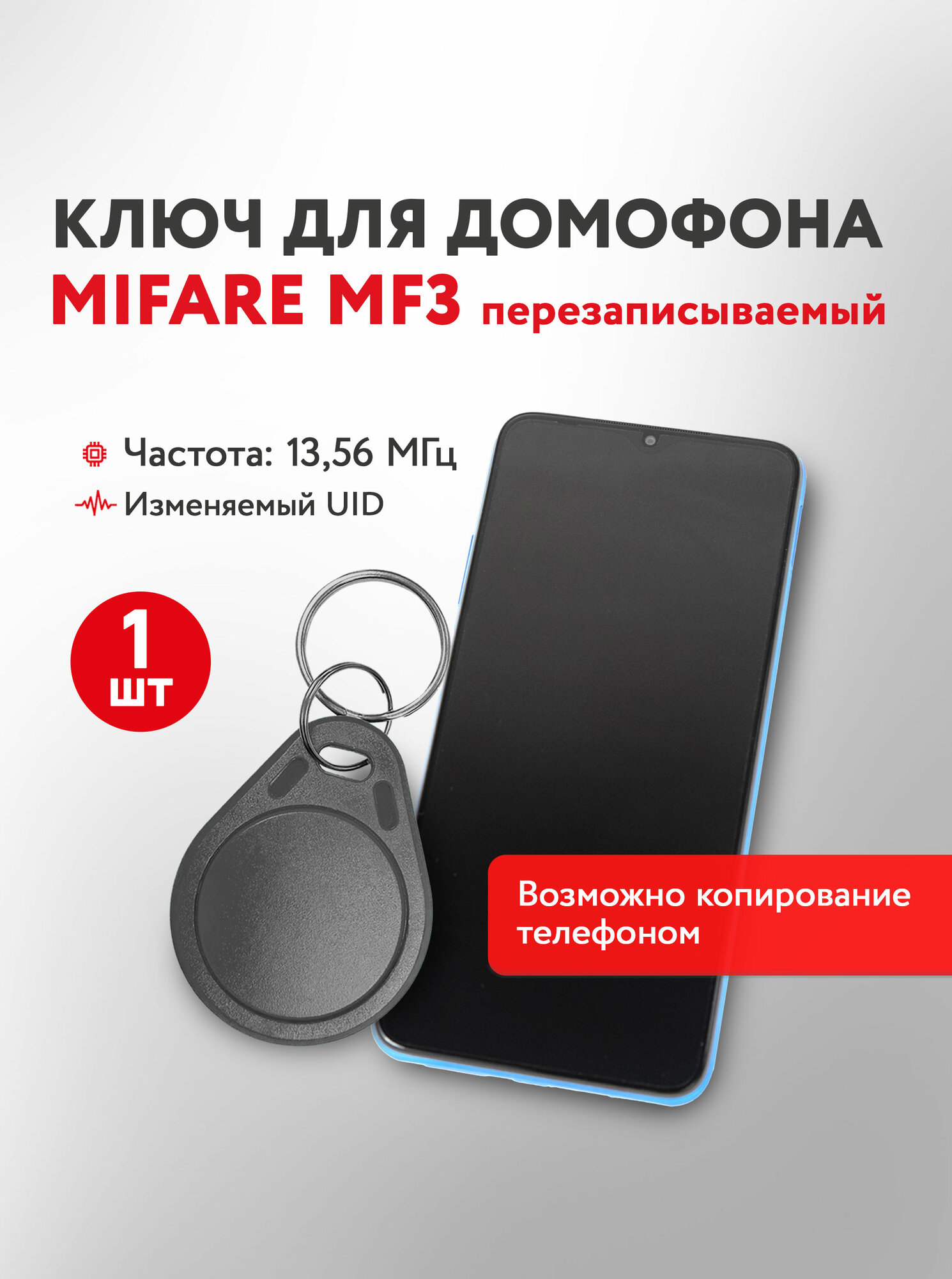 Ключ для домофона Mifare MF3 13,56 МГц, темно серый, перезаписываемая заготовка, 1 шт.