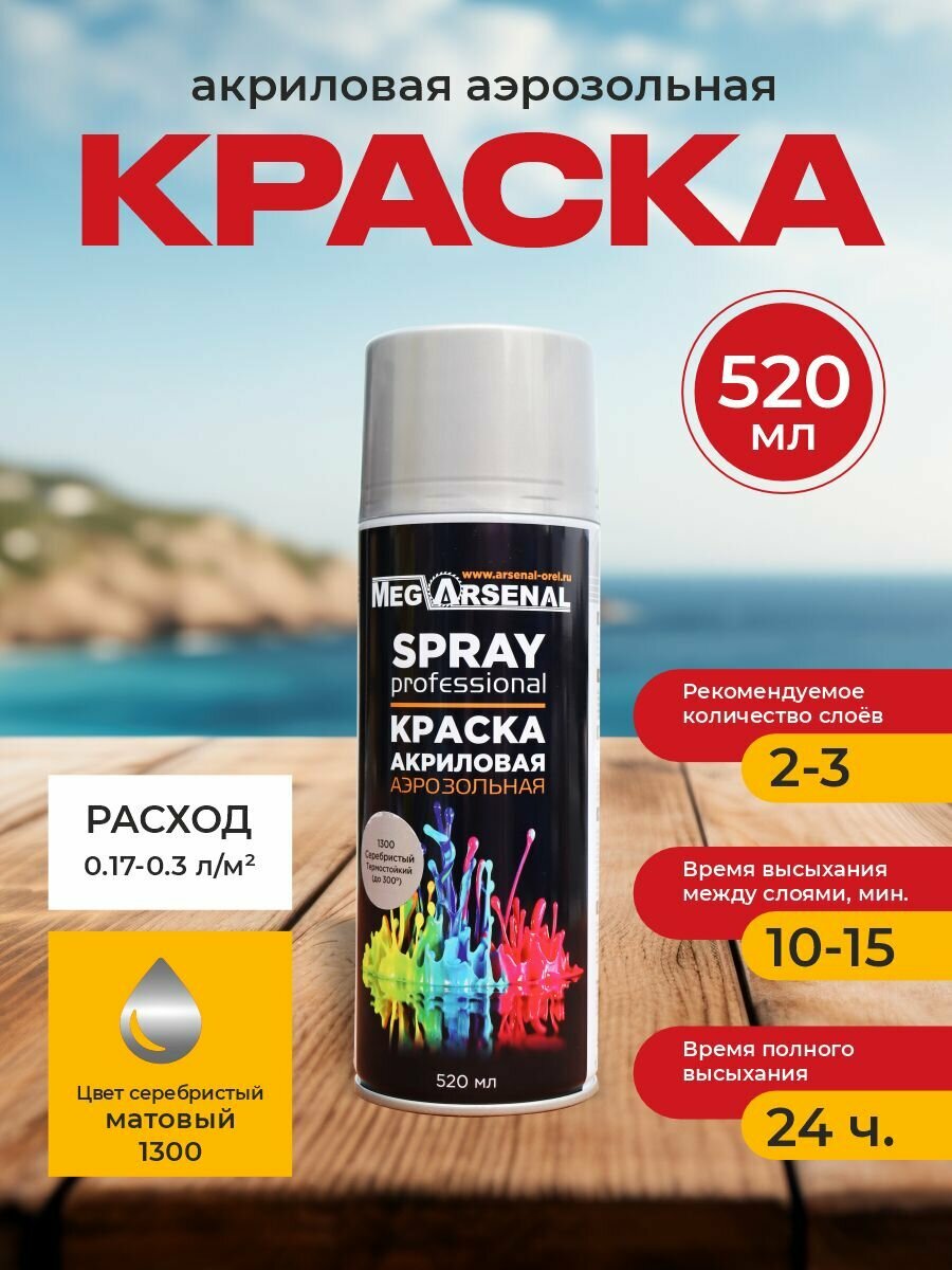 Краска акриловая аэрозольная MegArsenal серебристый термостойкий 1300 520мл