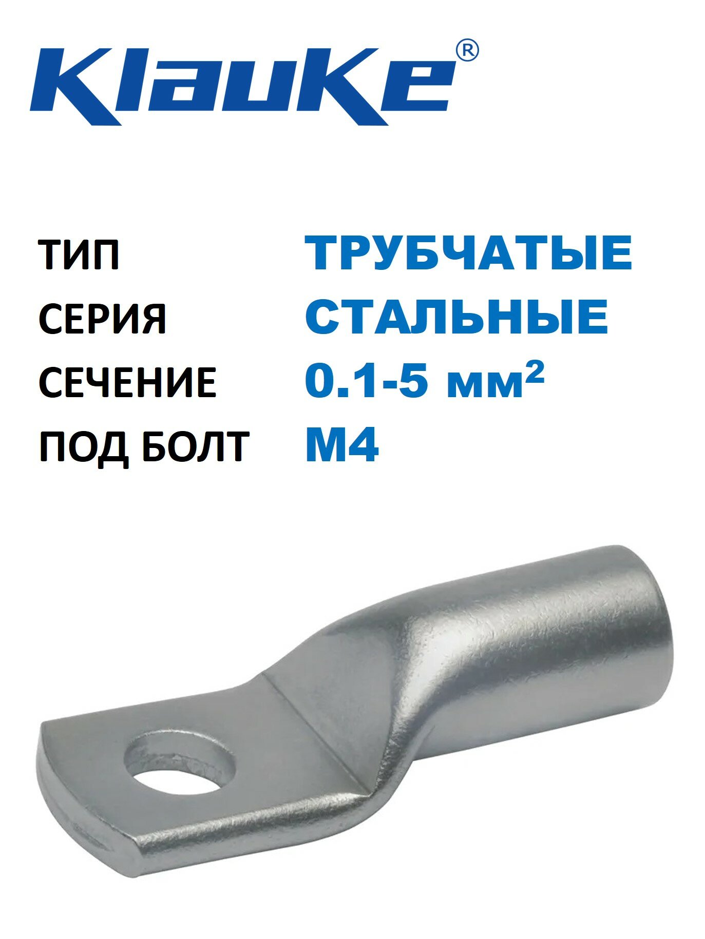 Наконечники трубчатые стальные Klauke 0,5-1 мм2 под винт М4 (25 шт. в уп.)