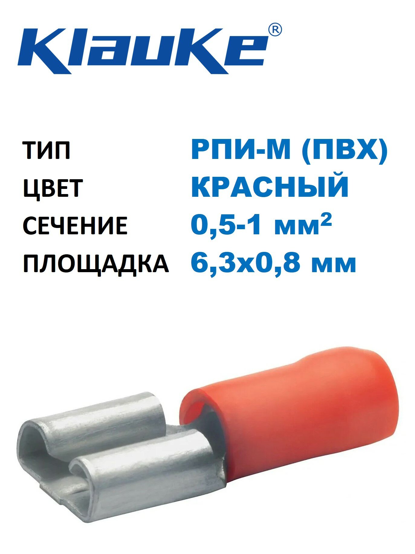 Разъем плоский Klauke 'мама' 0,5-1,0 мм2 6,3x0,8 мм, изол. ПВХ, красный, латунь (100 шт. уп.)