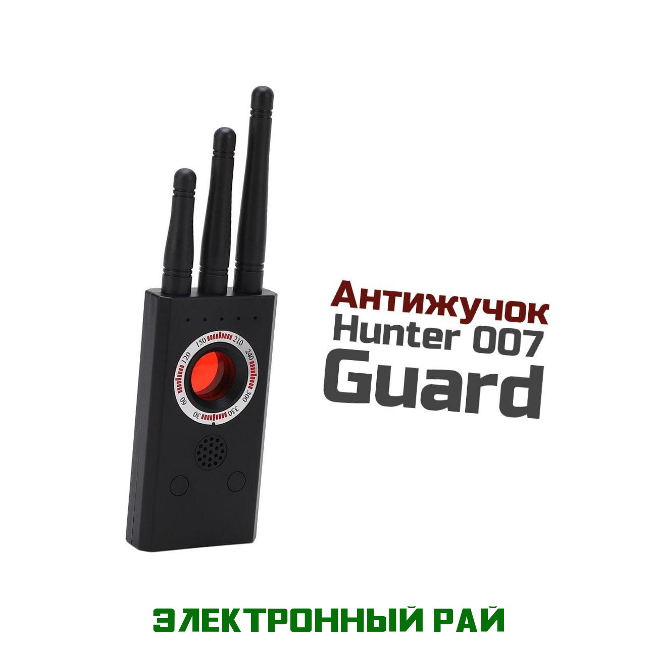 Устройство для поиска жучков - антижучок Hunter Гуард-07 (6,5 ГГц) детектор скрытых камер от 1 МГц–6,5 ГГц. Чувствительность: 5 регулируемых уровней.