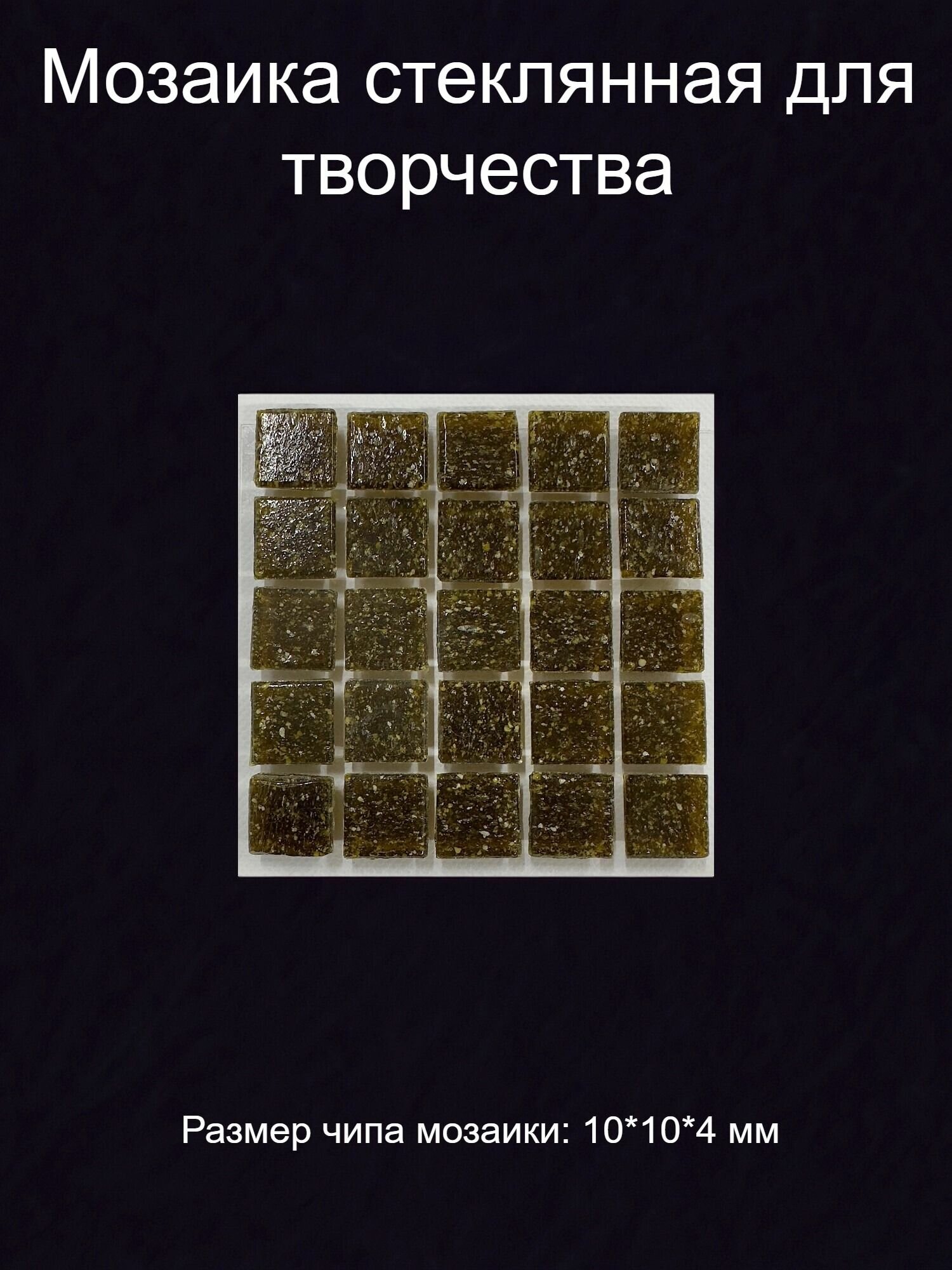 Мозаика стеклянная цветная для творчества в упаковке, 10*10*4 мм.