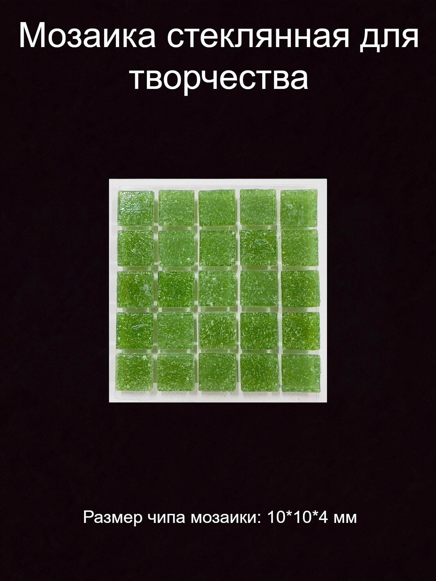 Мозаика стеклянная цветная для творчества в упаковке, 10*10*4 мм.