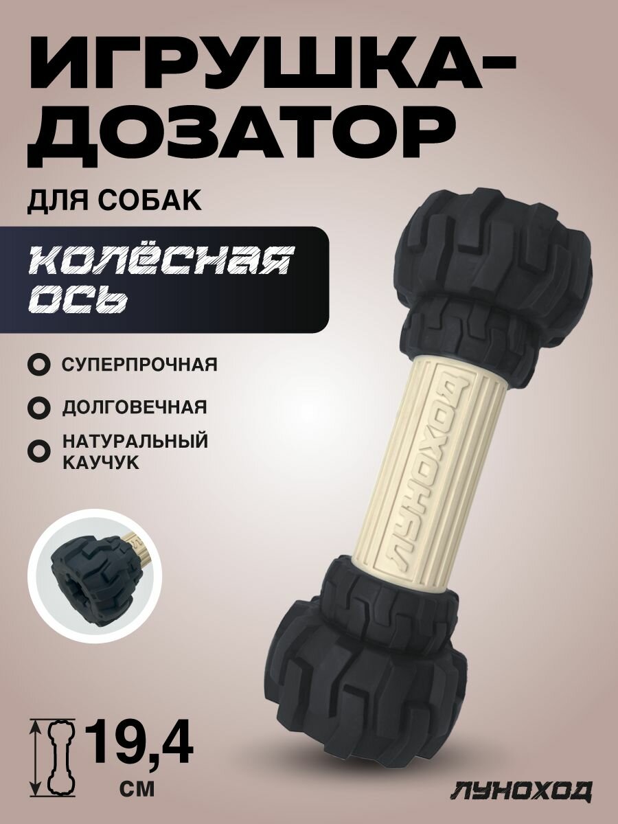 Игрушка-дозатор для собак "Луноход", колёсная ось , 19.4 см, метеоритный серый + лунный бежевый