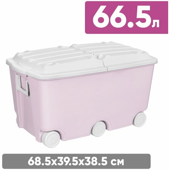 Ящик Honeycomb для игрушек на колесах, 66,5Л, (Розовый)