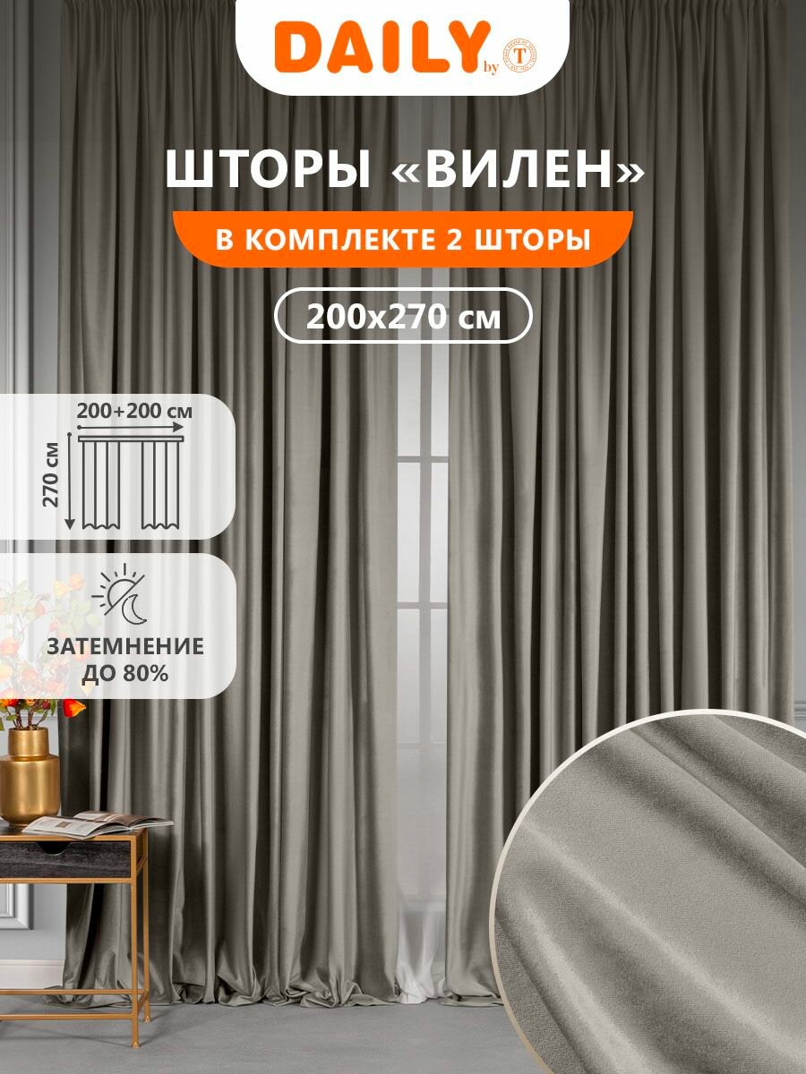 Daily by T Комплект штор на ленте "Вилен" бархатная ткань, 200x270 - 2 шт, бежевые