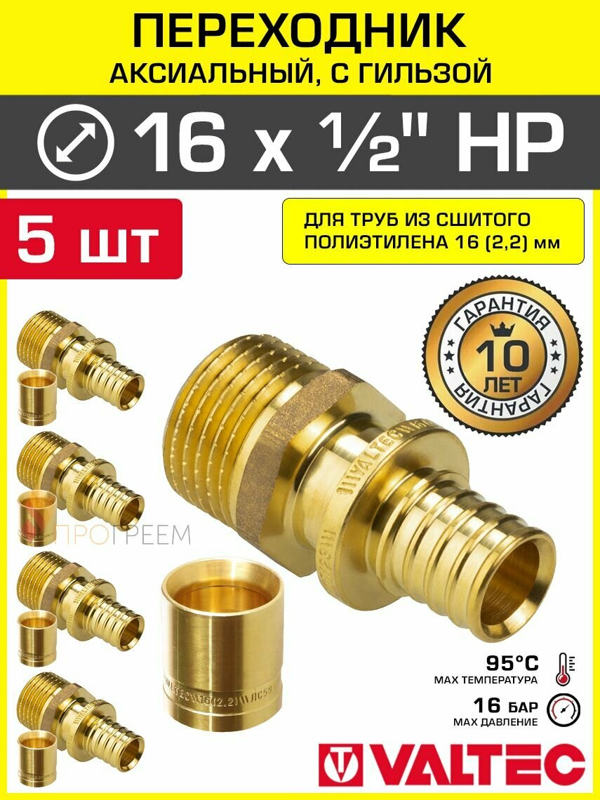 5 шт - Фитинг аксиальный 16(2,2) мм х 1/2" НР для труб из сшитого полиэтилена VALTEC, универсальный / Надвижной переходник прямой с переходом на резьбу для PE-X трубопровода, VTm.401. G.001604