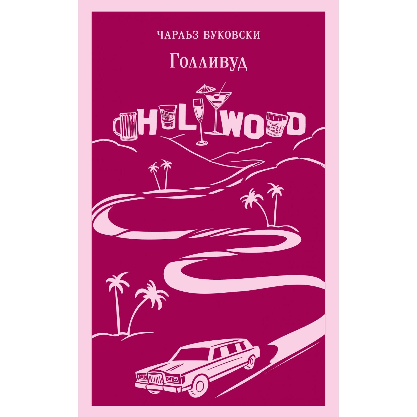 Книга ЭКСМО Голливуд. Магистраль. Главный тренд. Ч. Буковски, 2024 г.
