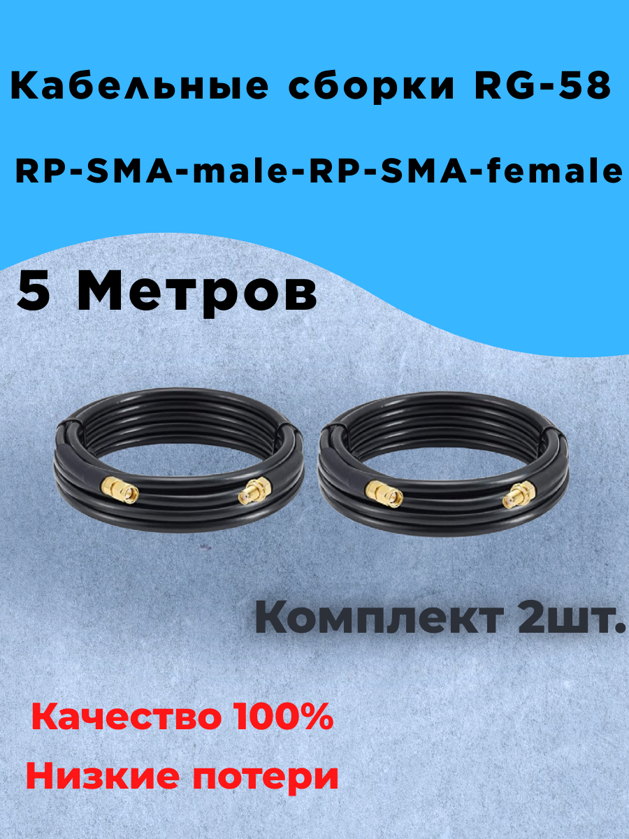 Кабельная сборка RG-58 (5 метров) RP-SMA-male-RP-SMA-female 2шт.