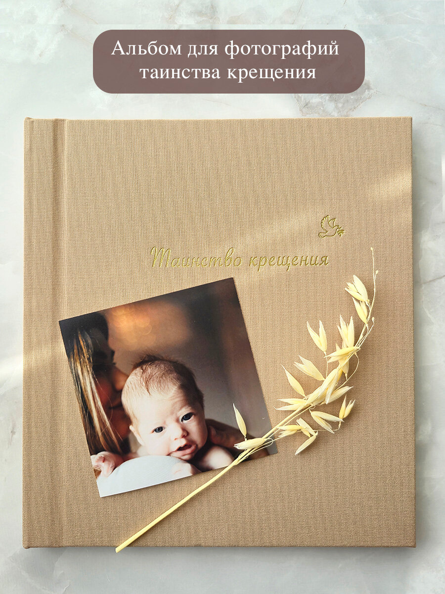 Альбом для фотографий и записей "Таинство Крещения". Фотоальбом для себя и в подарок.