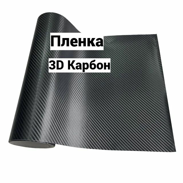 Пленка Черная 3D карбон самоклеящаяся для авто, мебели и дизайна 30х152см/пленка виниловая FIVE5STAR