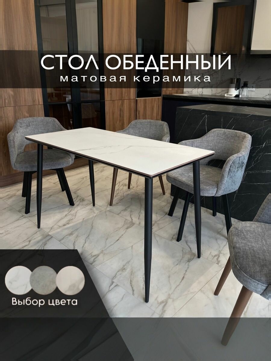 Стол кухонный, обеденный, Мармо, Матовый Керамогранит