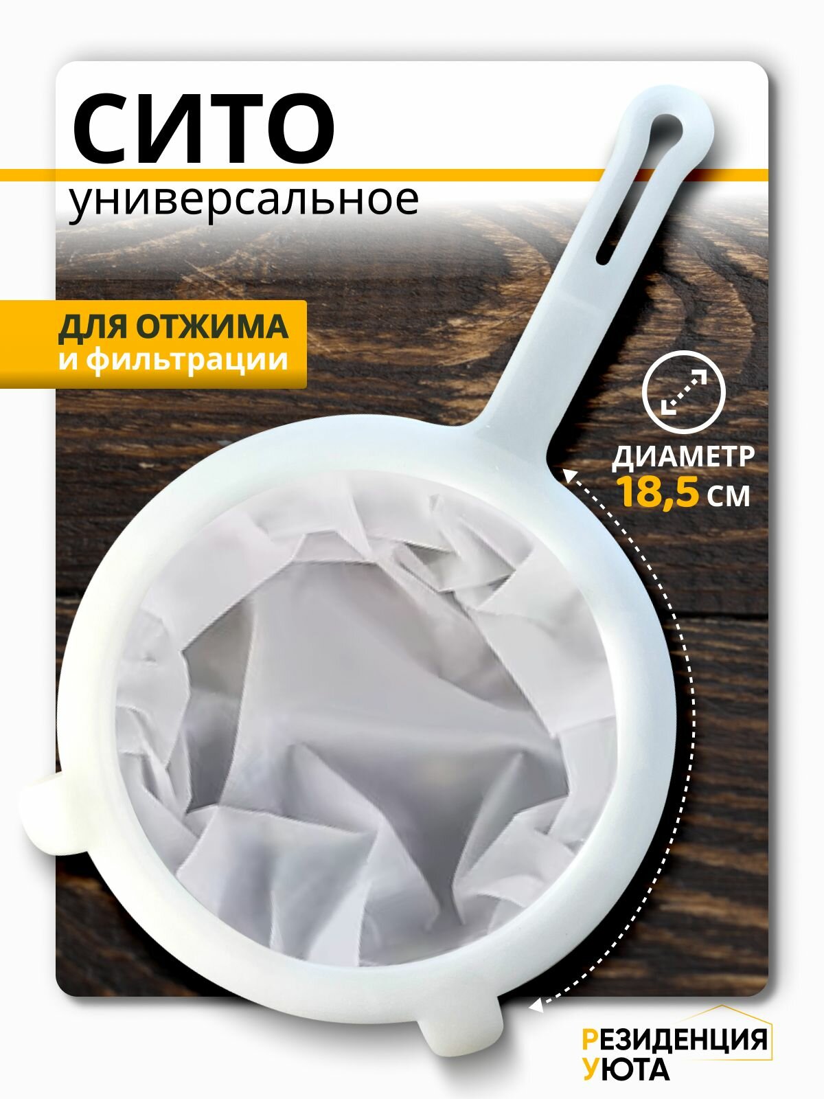 Сито мелкое Резиденция Уюта пластиковое для процеживания, фильтрации