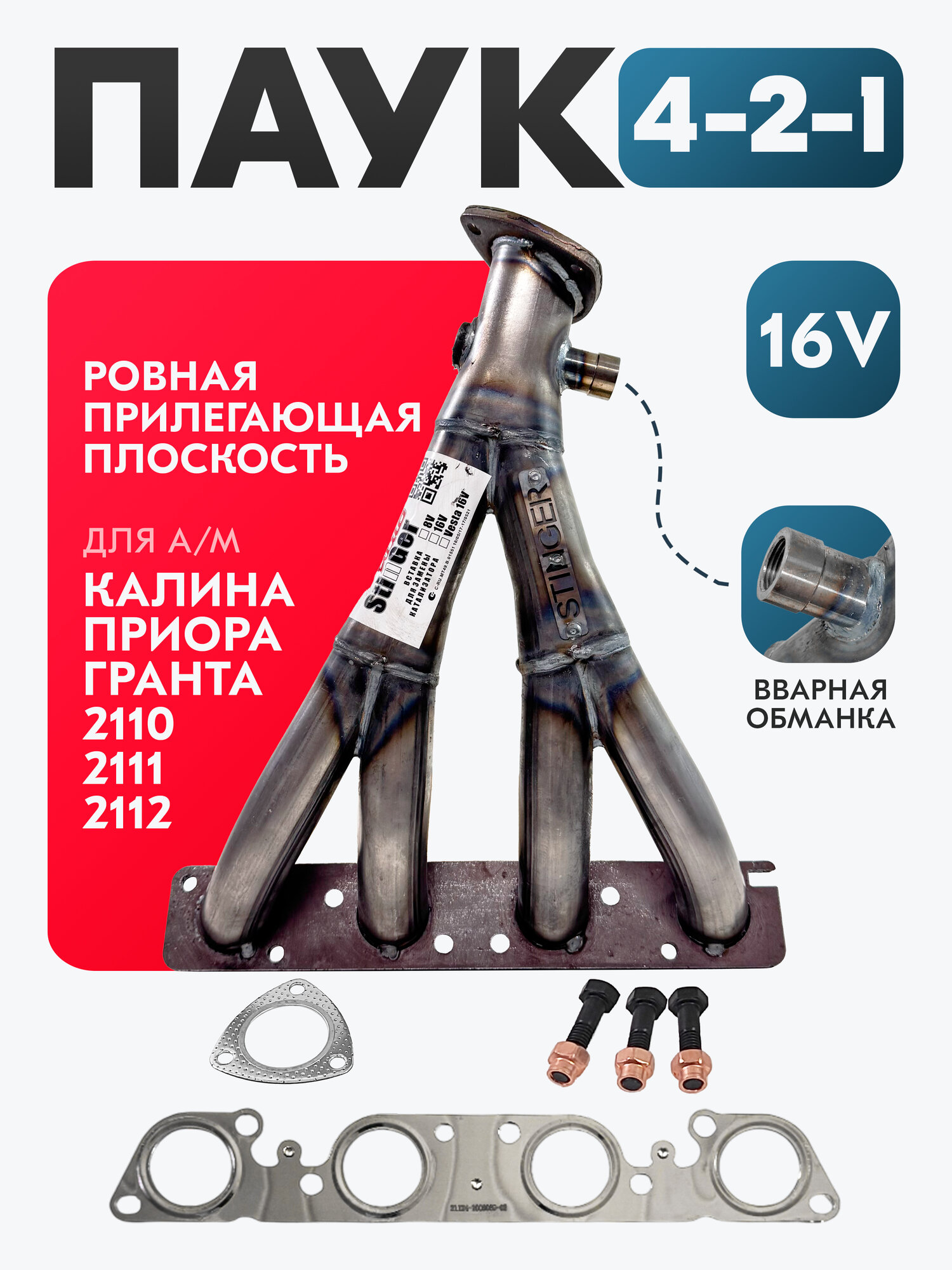 Выпускной коллектор (паук) 4-2-1 NVK для автомобилей ВАЗ, Приора, Калина, Гранта, 2110, 2112, 2114 16кл / вварная обманка