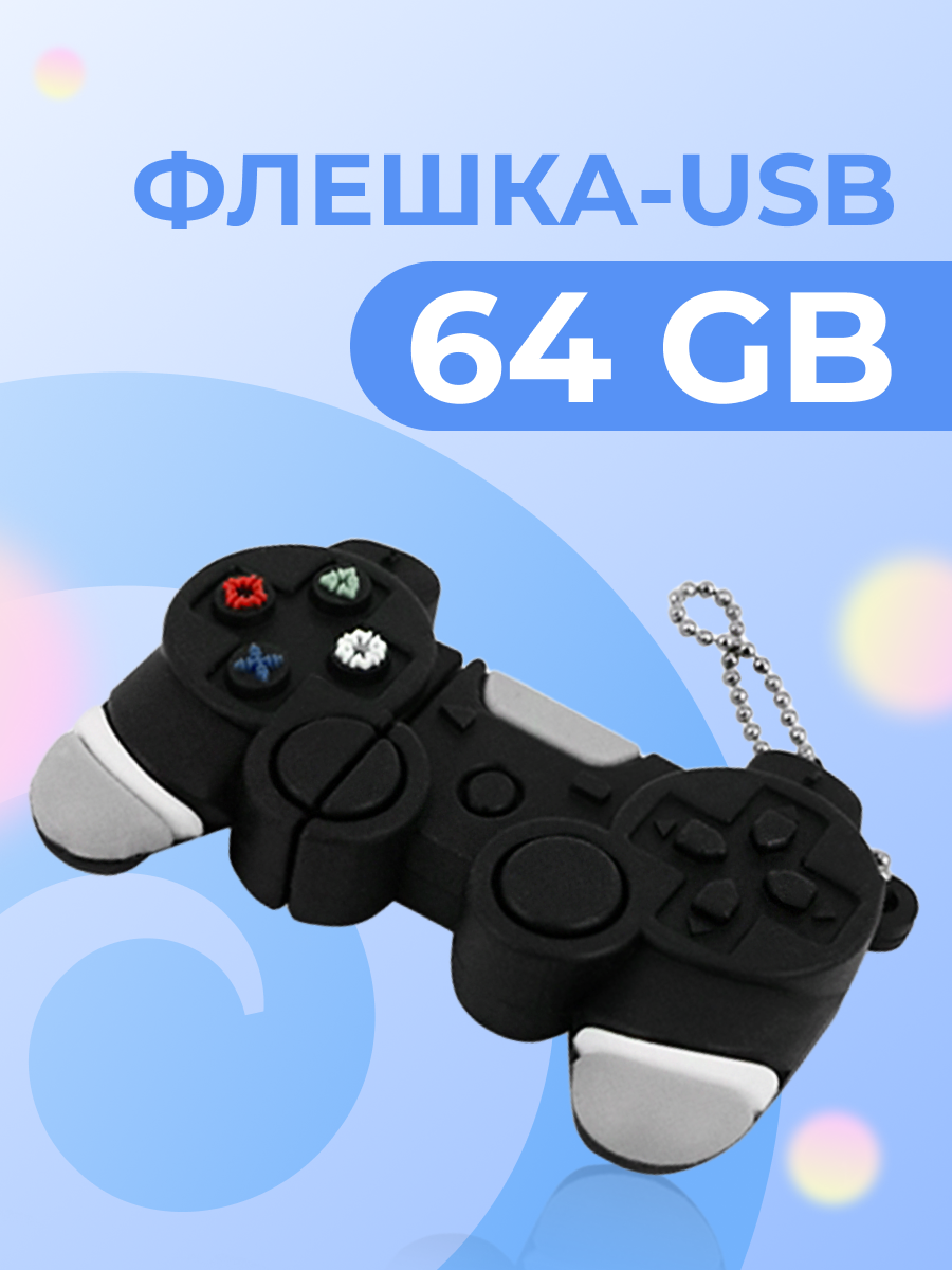 USB флешка 64 ГБ для компьютера, подарочная флешка для компьютера и ноутбука, USB 2.0 флеш накопитель, PS4