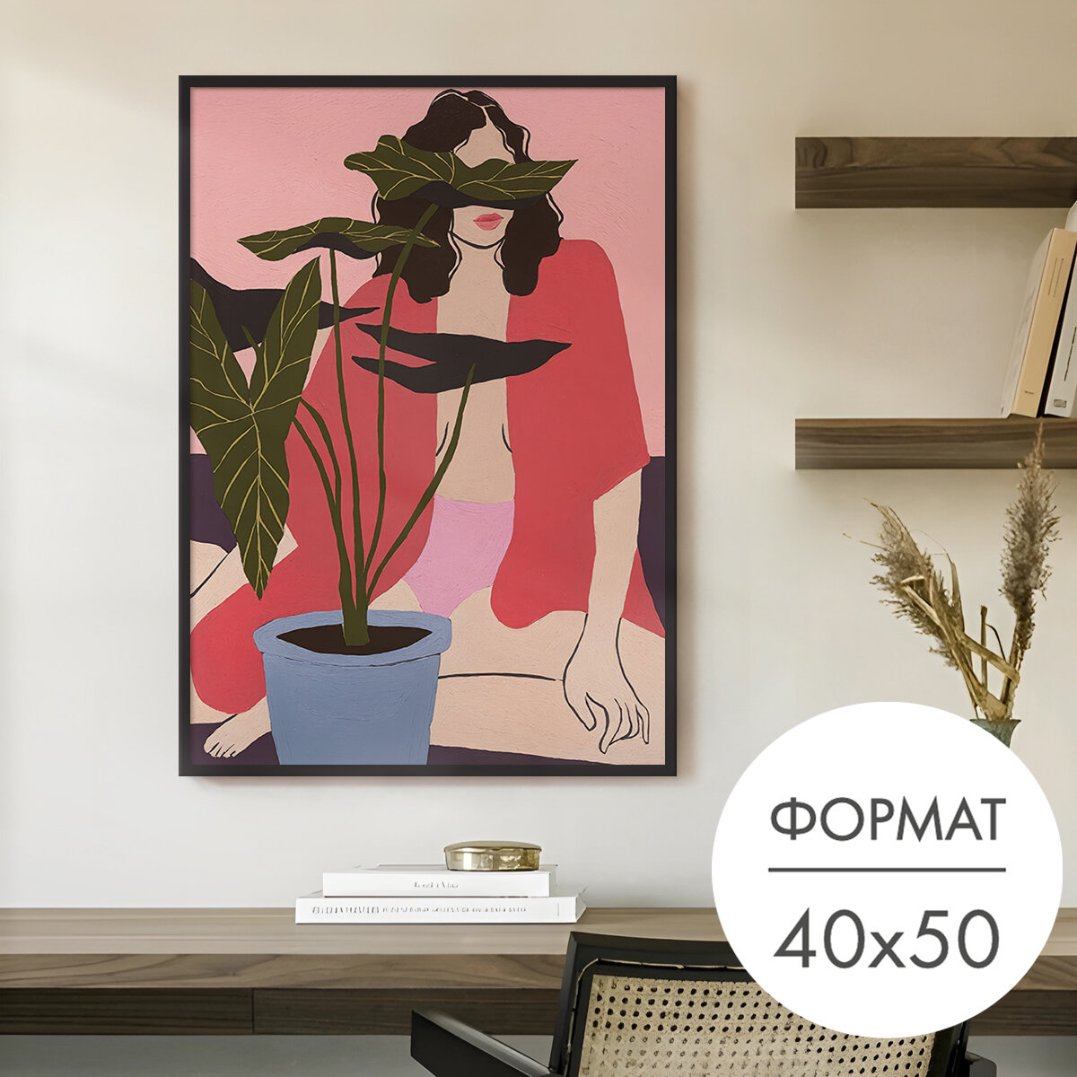 Постер "Девушка и цветок в горшке" 40x50 без рамки на стену для интерьера