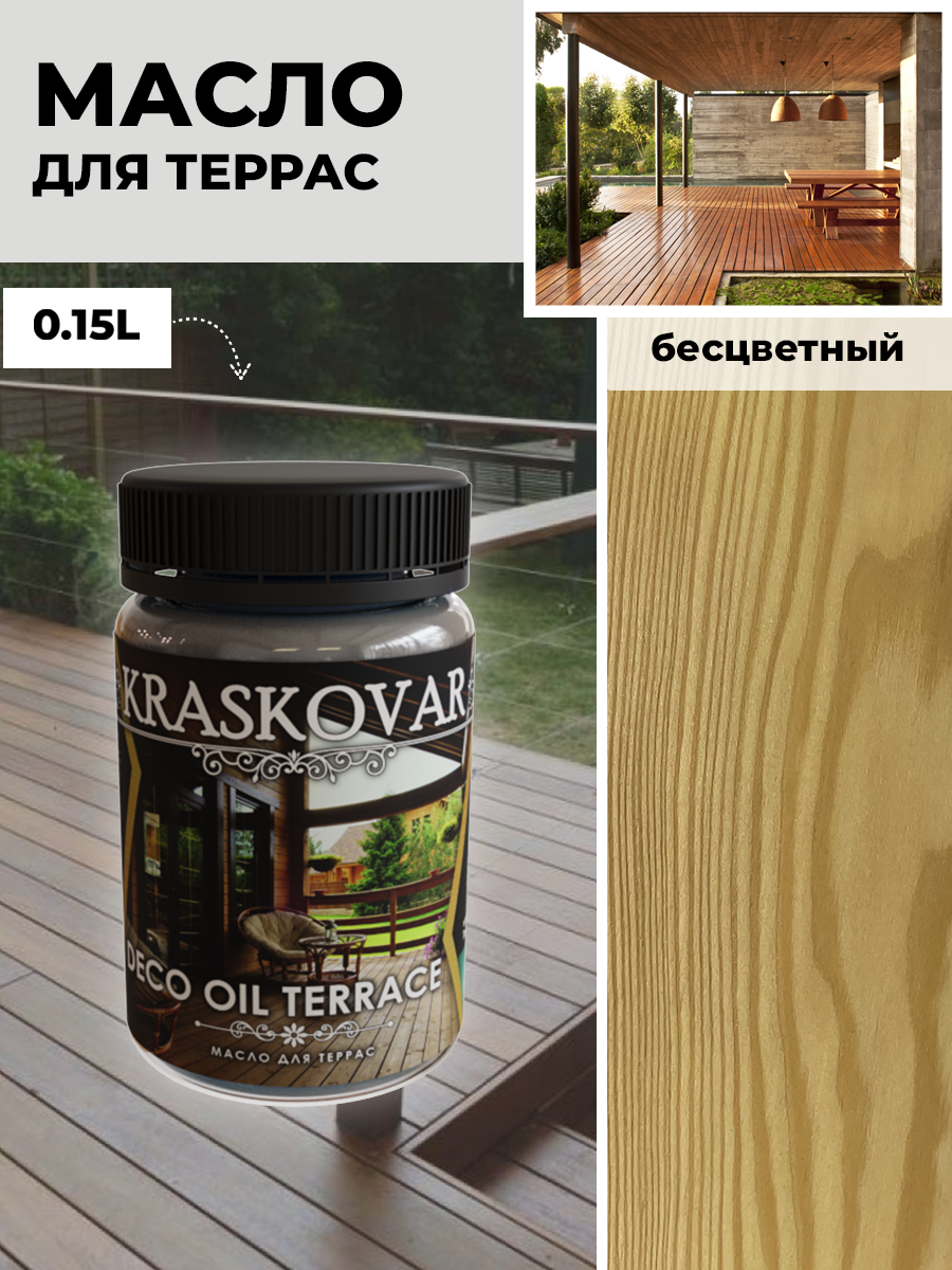 Масло для дерева и террас Kraskovar Deco Oil Terrace Бесцветный 150 мл с воском пропитка обработка защита древесины