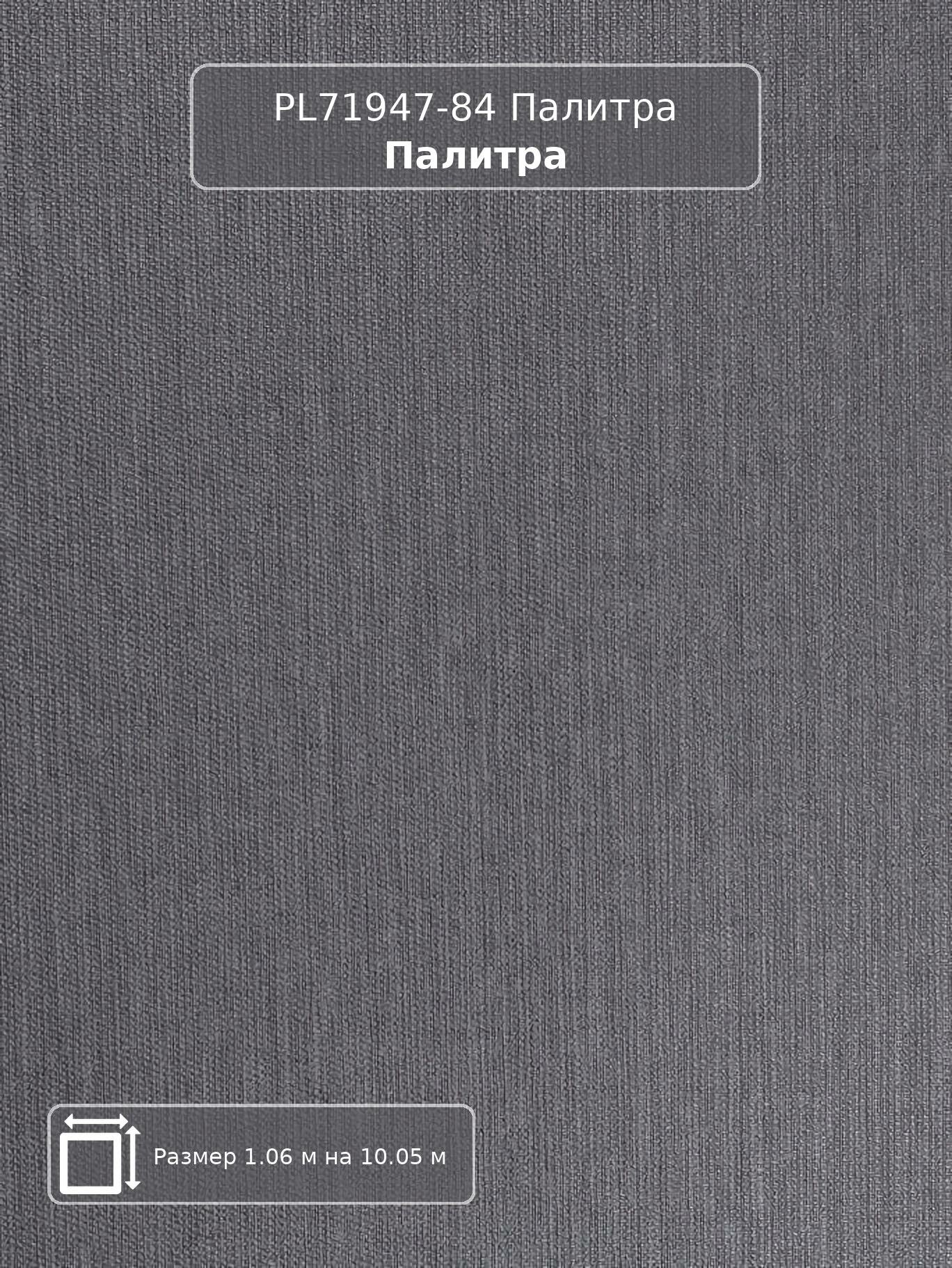 Обои PL71947-84 Polynesia Палитра - российские, флизелиновые, фиолетовые, тканевая фактура, в классическом стиле, длина.