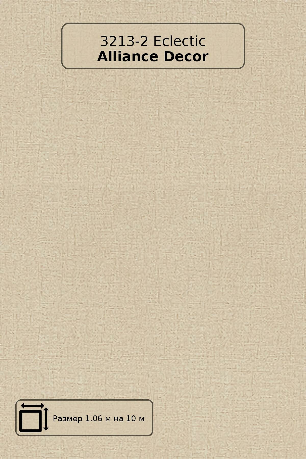 Обои 3213-2 Eclectic Alliance Decor - китайские, виниловые, бежевые, однотонные, современный, длина 10.00м, ширина.