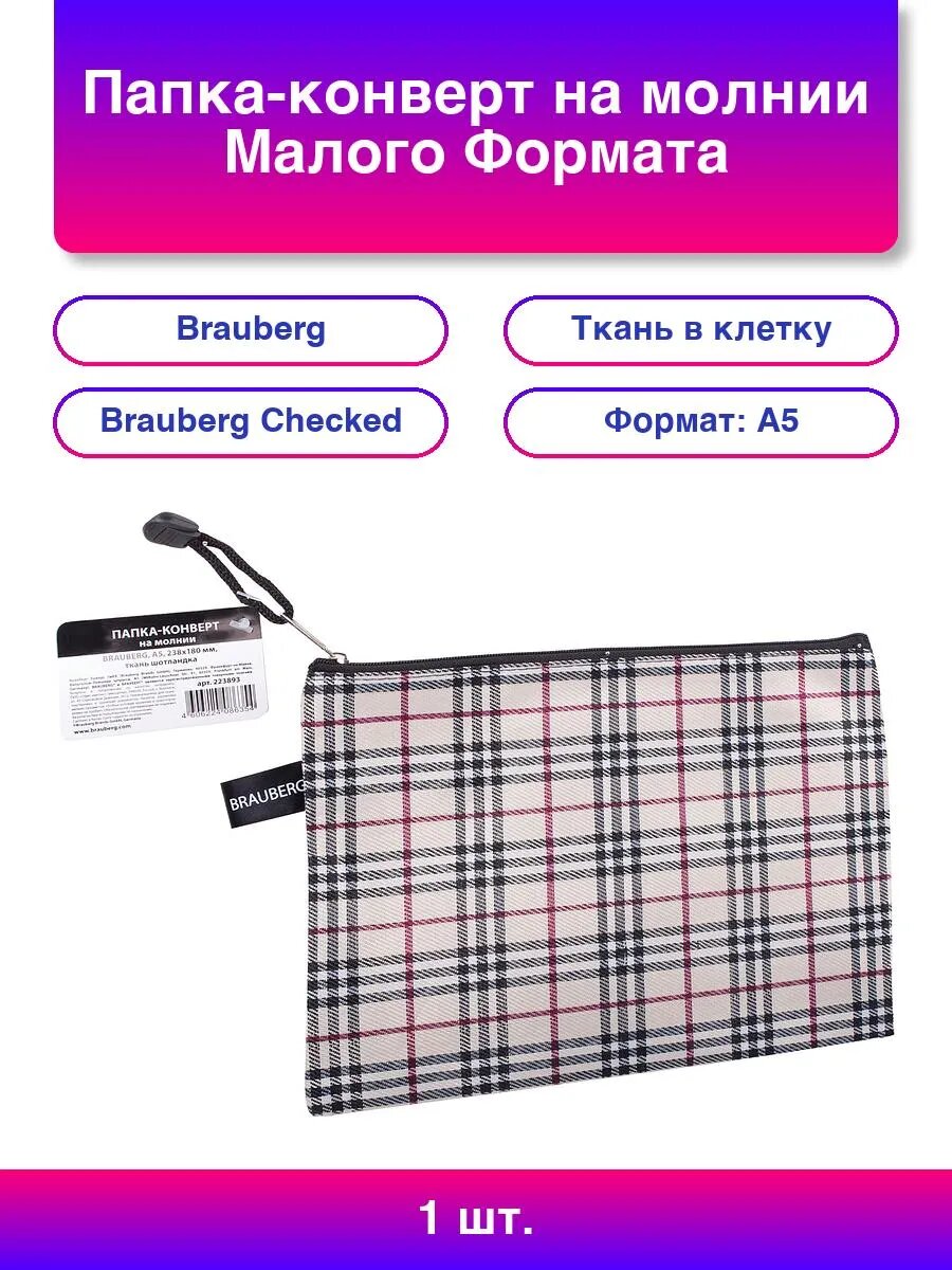 1шт. Папка-конверт на молнии Малого Формата 238х180 мм А5