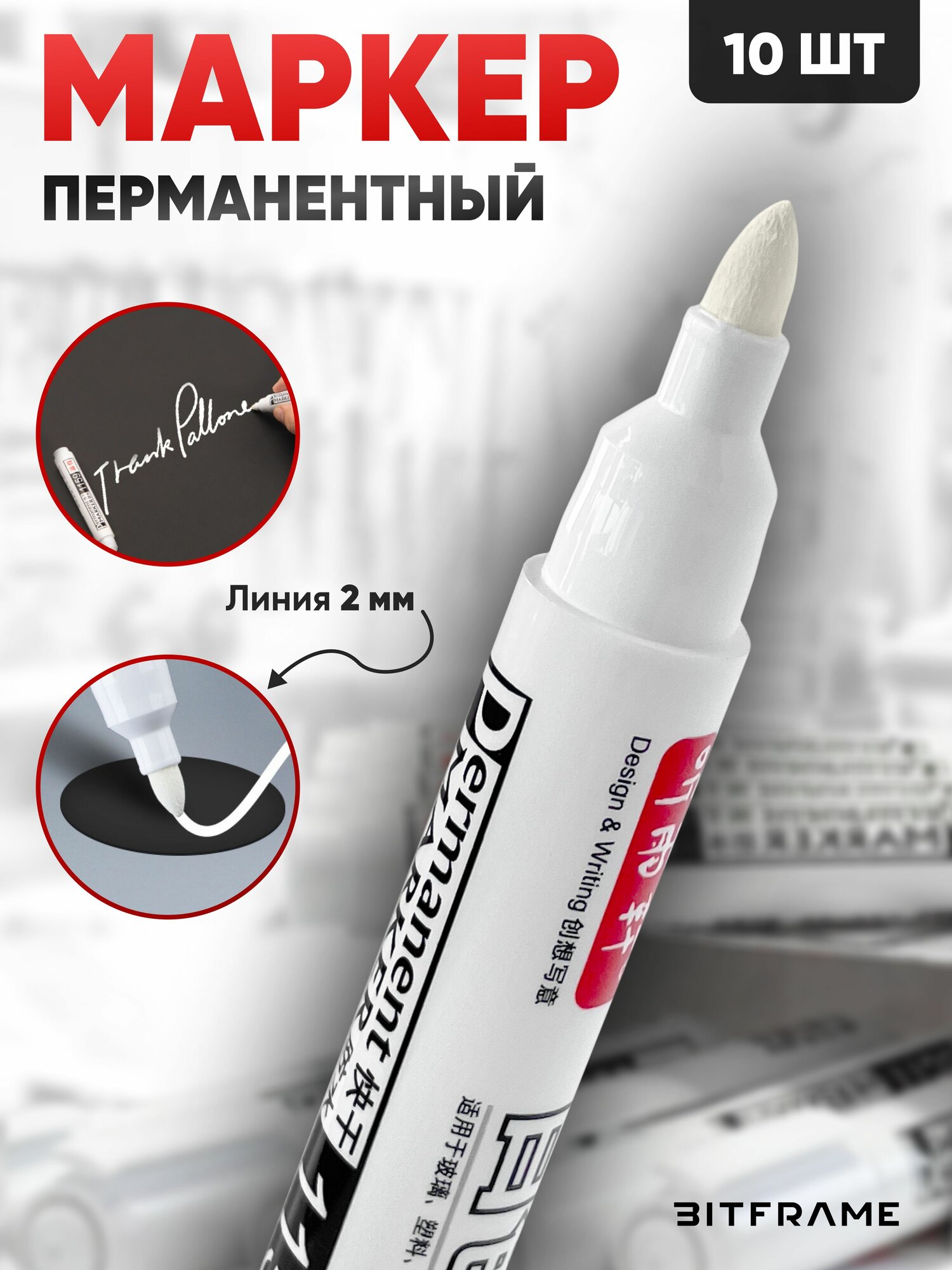 Маркер перманентный 10 шт. (белый)