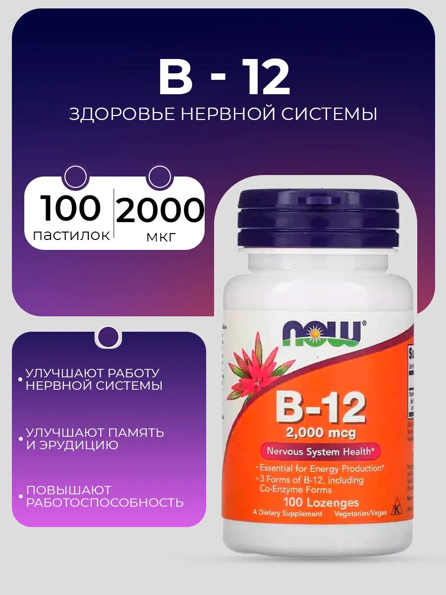 NOW Витамин B-12 2000 mcg, 100 пастилок