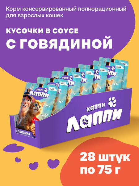 Хаппи Лаппи 28 шт по 75 г полнорационный консервированный корм для взрослых кошек кусочки в соусе с говядиной
