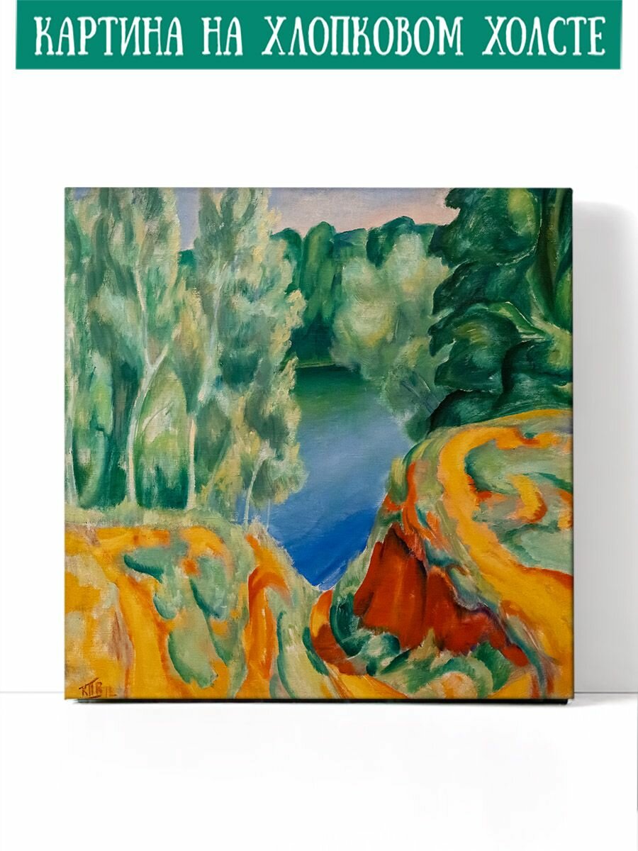 Картина/Пейзаж на Дону. Кузьма Петров-Водкин