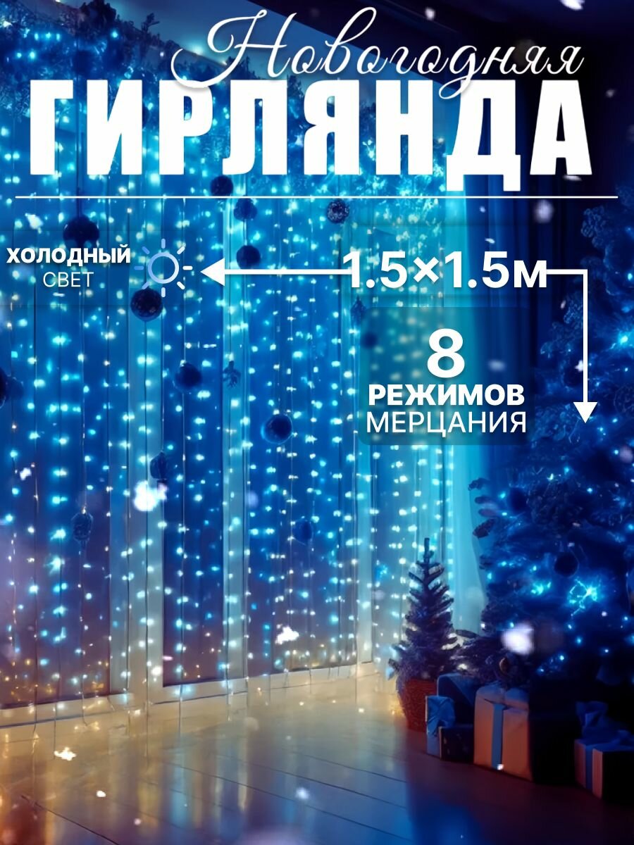 Электрогирлянда интерьерная Занавес Светодиодная 98 ламп, 1.5x1.5 м, питание От сети 220В, голубой