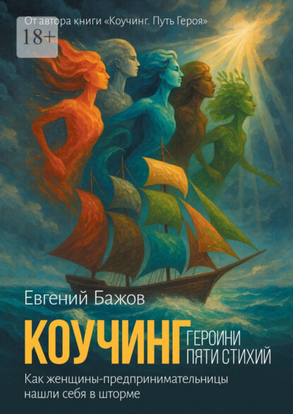 Коучинг. Героини пяти стихии. Вдохновляющая сила женского предпринимательства [Цифровая книга]