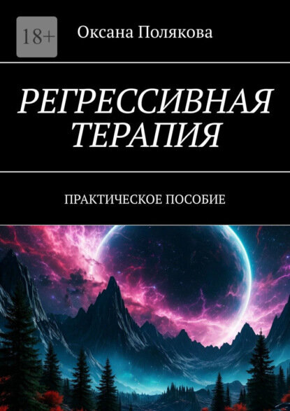 Регрессивная терапия. Практическое пособие [Цифровая книга]