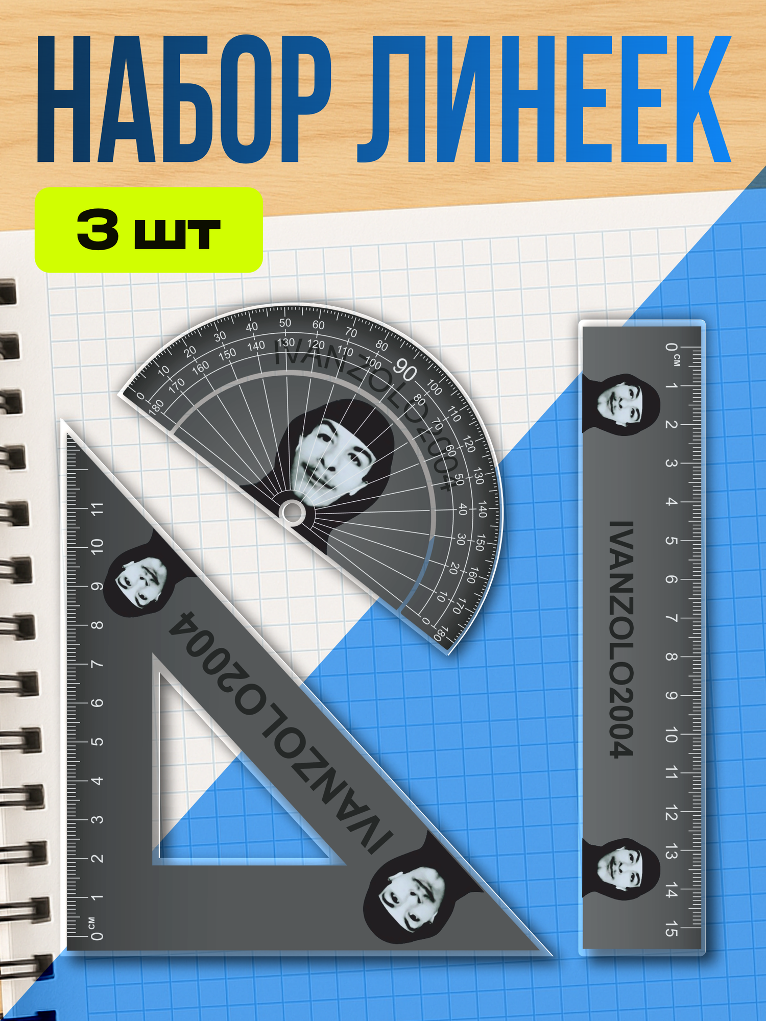 Набор линеек для школьника с транспортиром Иван Золо