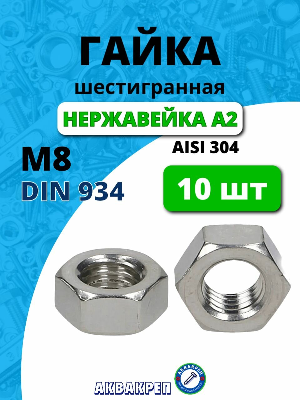 Гайка нержавеющая М8 DIN 934 А2, шестигранная, 10 шт