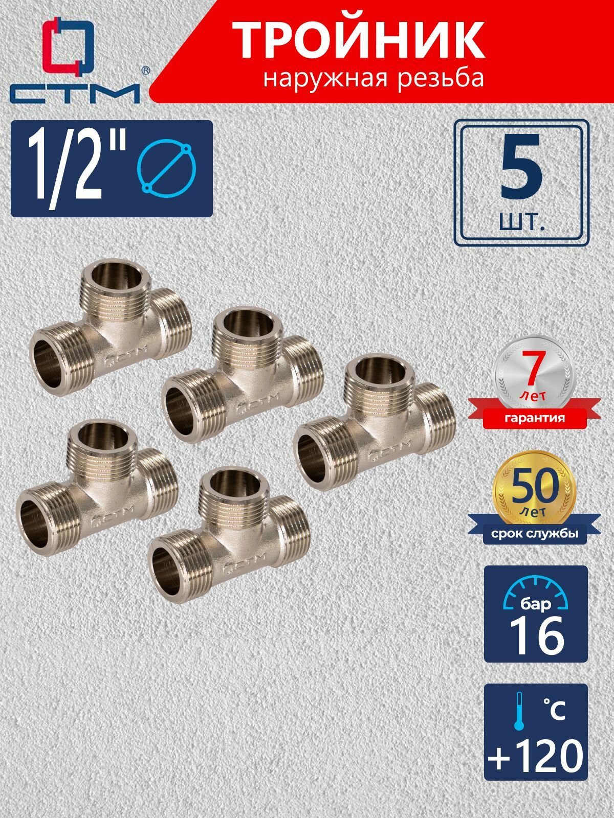 Тройник 1/2", резьба наружная, латунный ,5 шт