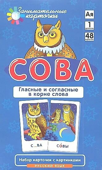 Штец Александр Александрович: Сова. Гласные и согласные в корне слова. Набор карточек с картинками