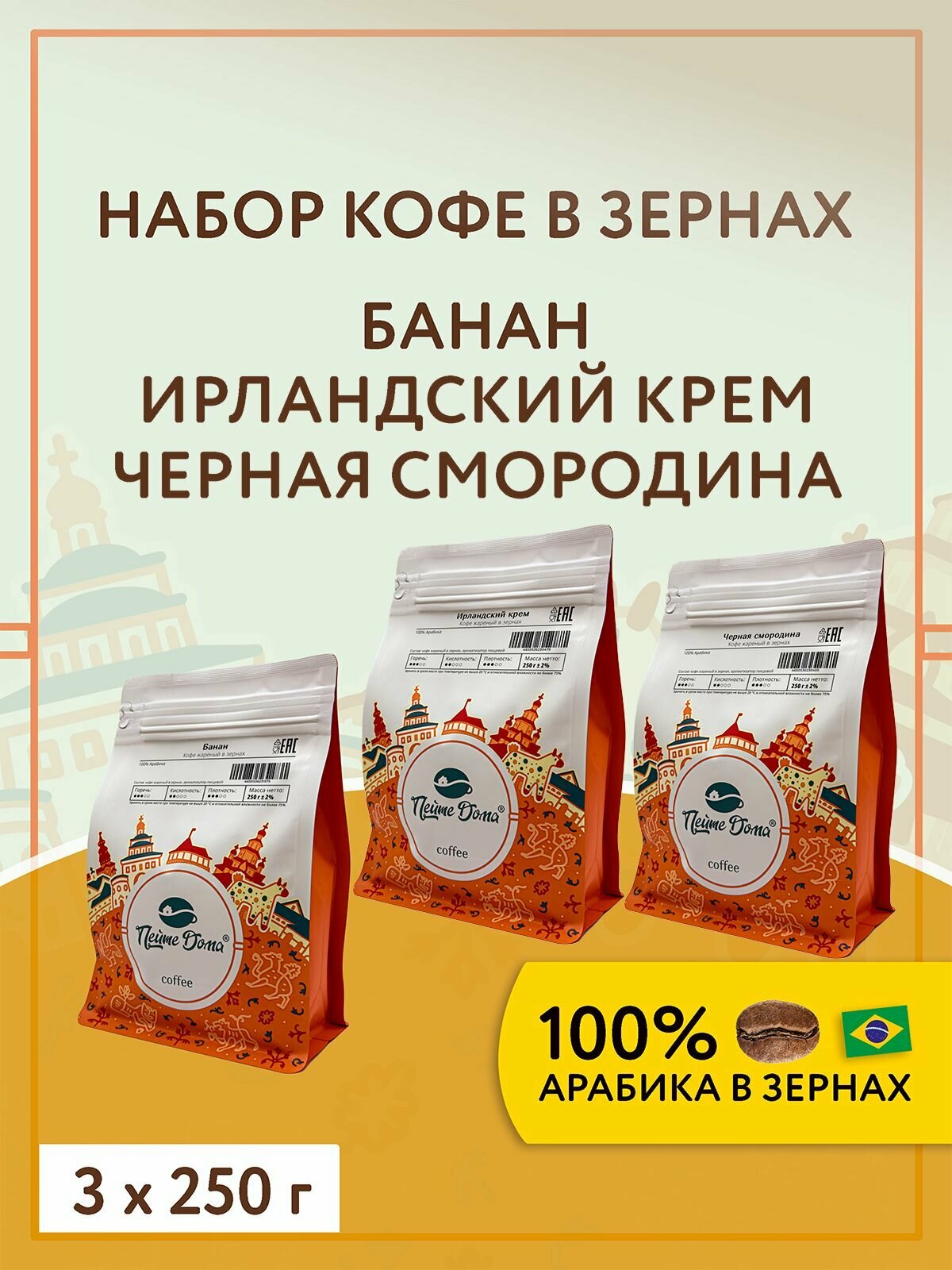 Кофе жареный в зернах ароматизированный 750 г Банан, Ирландский крем, Черная смородина (набор 3 по 250 г)