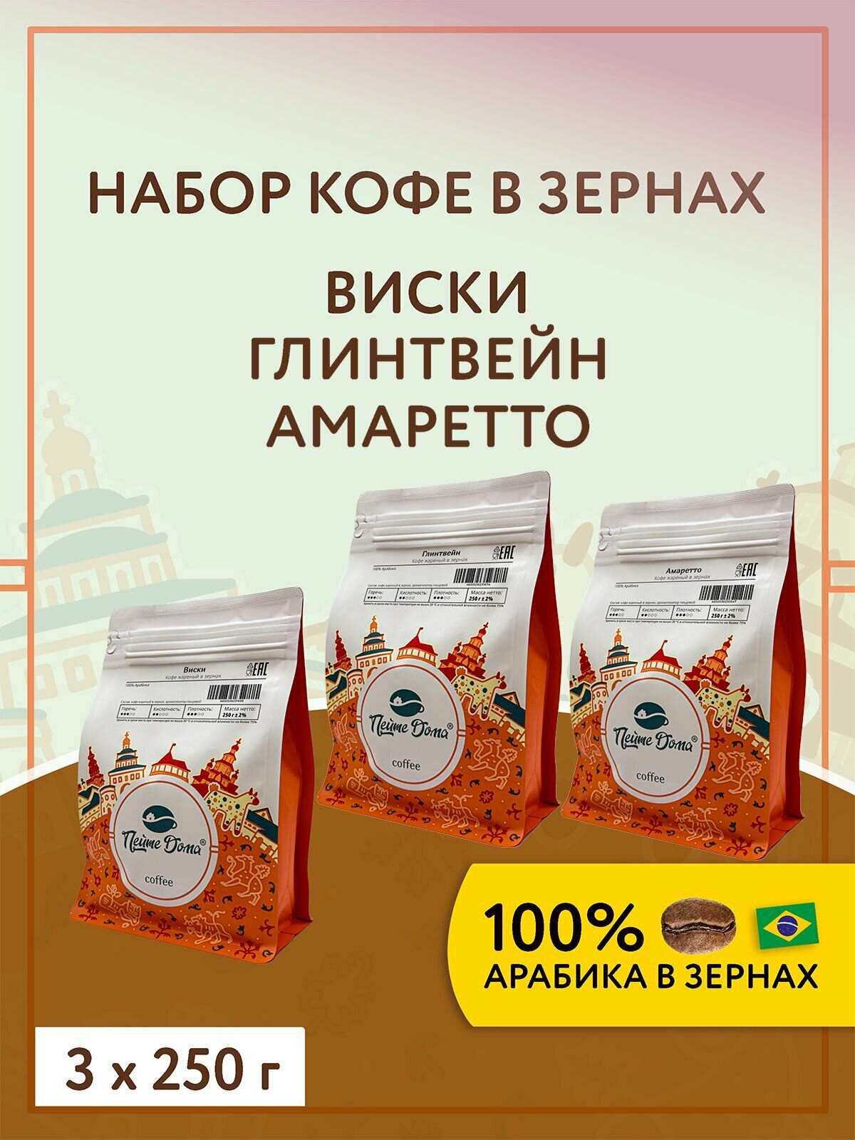 Кофе жареный в зернах ароматизированный 750 г Виски, Глинтвейн, Aмаретто (набор 3 по 250 г)
