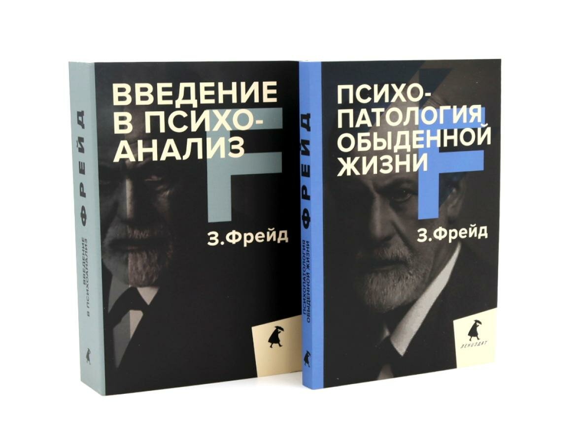 Зигмунд Фрейд для новичков (комплект из 2-х книг). Фрейд З. Лениздат