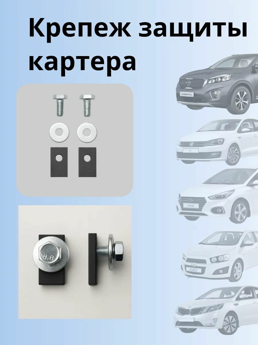 Крепеж защиты картера