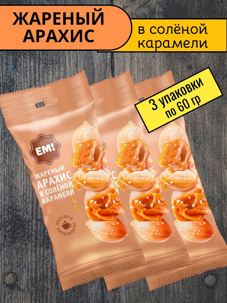 Арахис жареный в солёной карамели 3 уп х 60 г