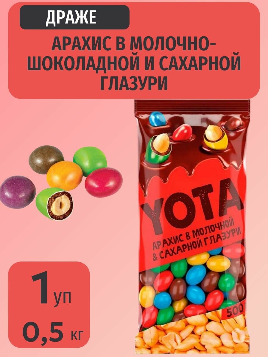 Драже арахис в молочно-шоколадной и сахарной глазури, 500 г Yota