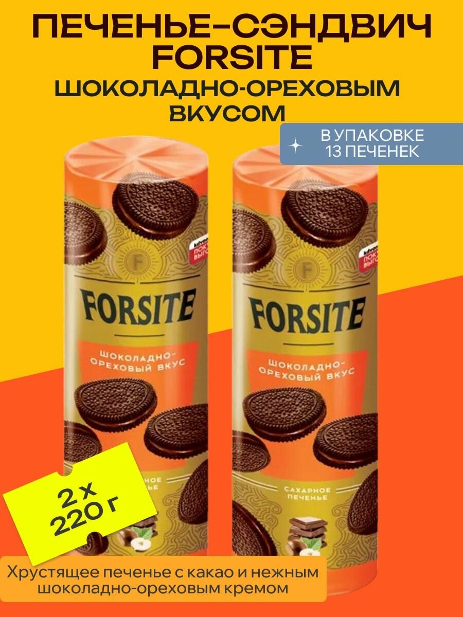 Печенье-сэндвич "Forsite", с шоколадно-ореховым вкусом, 2 уп х 220 г