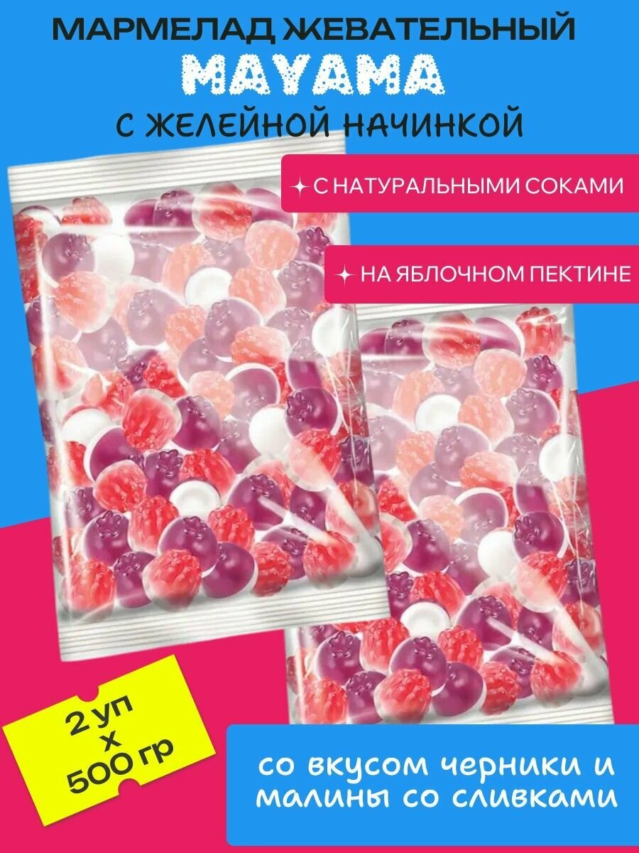 Мармелад жевательный с желейной начинкой со вкусом черники и малины со сливками, 2 уп х 500 г "Mayama"