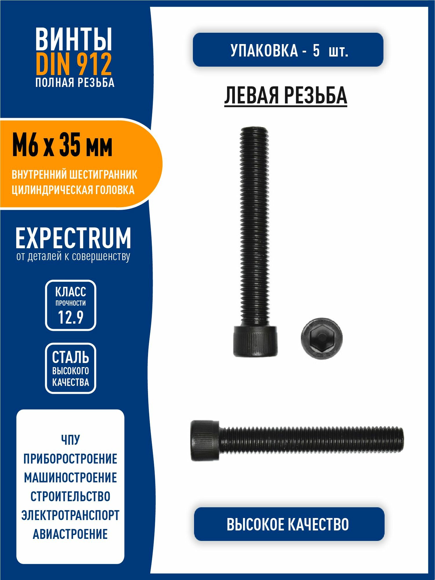 Винт DIN 912 M6 х 35 мм имбус с цилиндрической головкой и внутренним шестигранником, полная левая резьба, сталь класса 12,9 черный, - 5 шт.