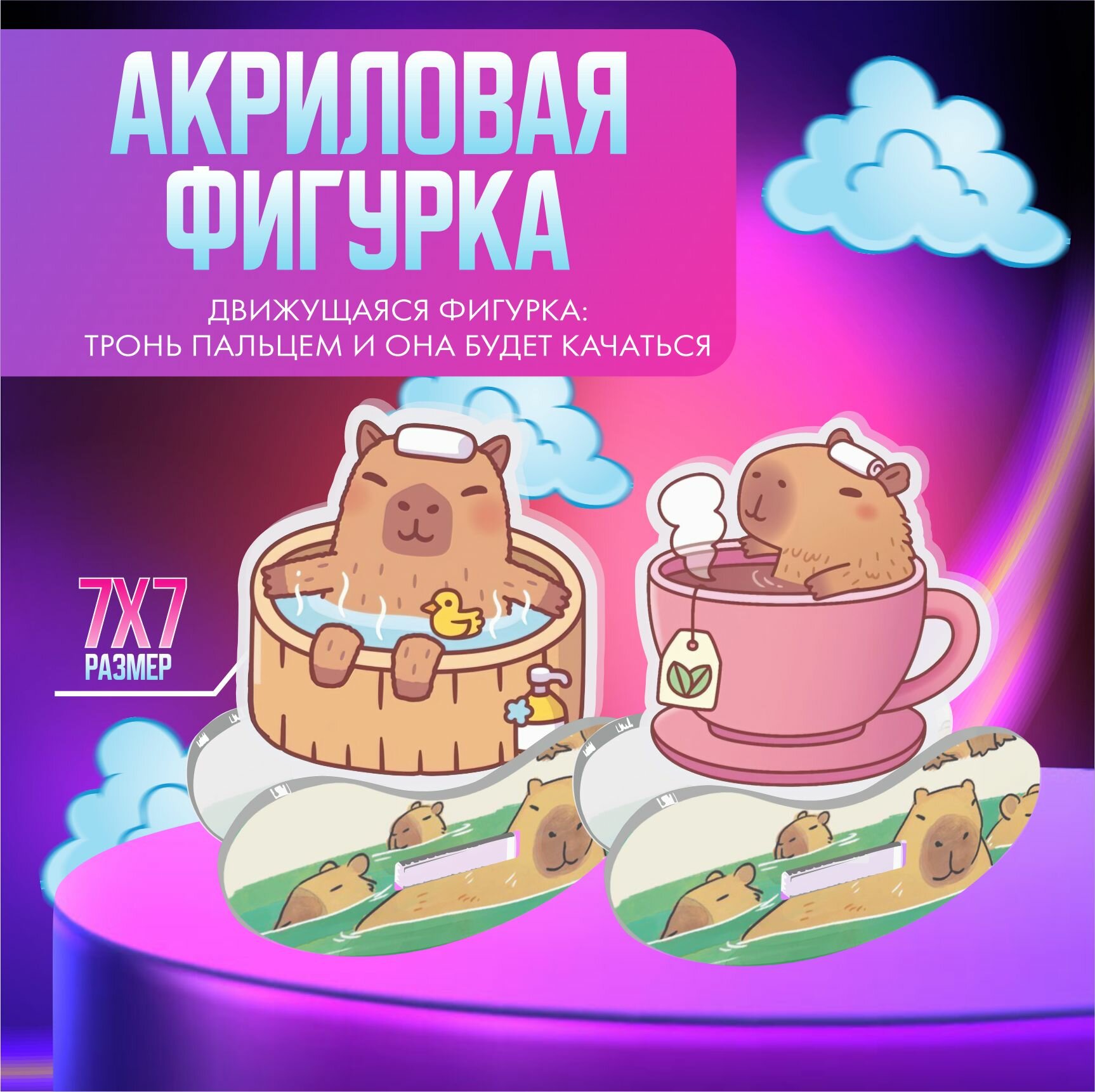 Акриловая фигурка декоративная / статуэтки для интерьера качающаяся Capybara Капибара